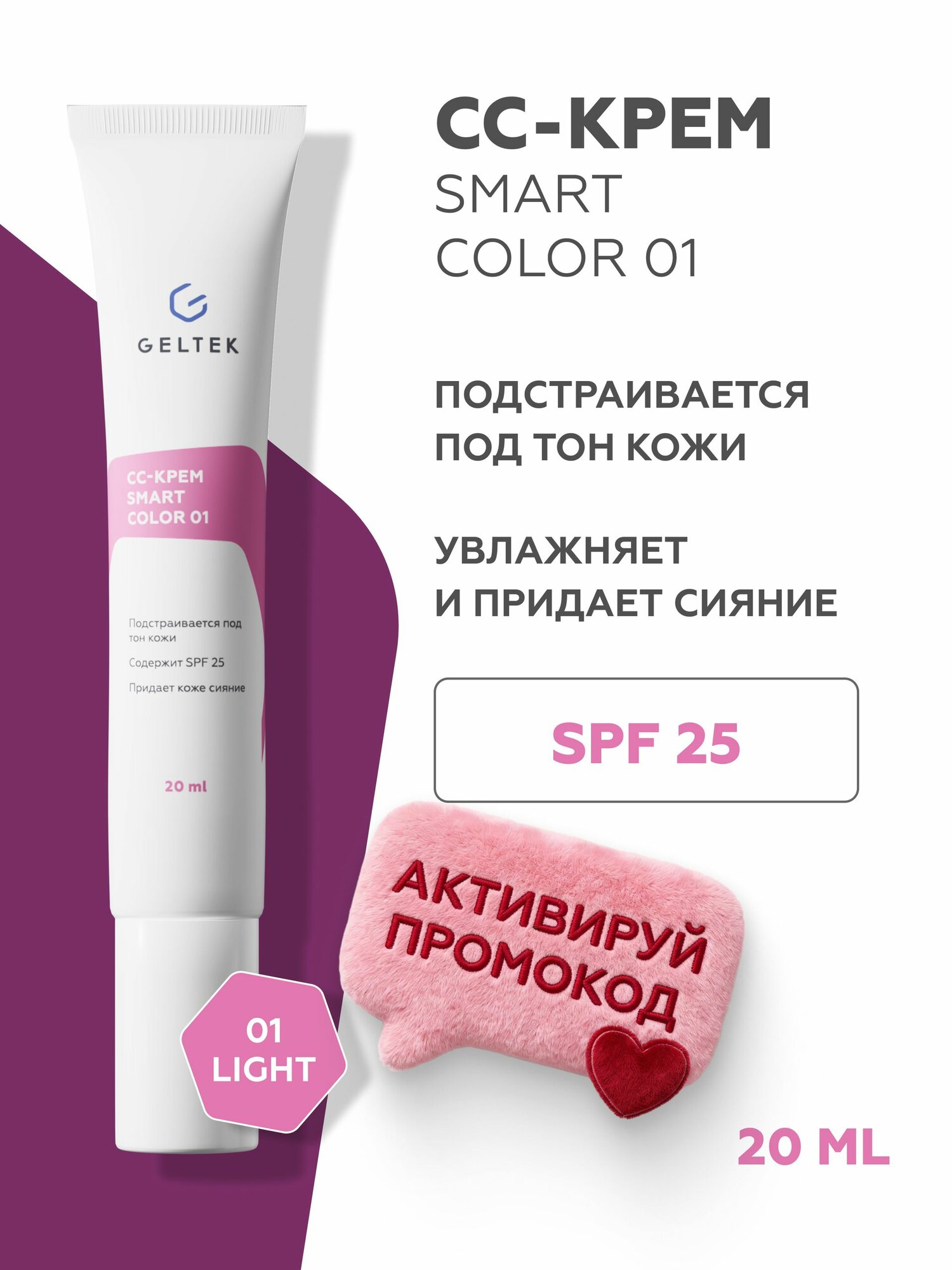 Гельтек CC крем для лица SmartColor SPF 25 тон 01 с тонирующим эффектом, тональный крем с эффектом фотошопа, 20 мл