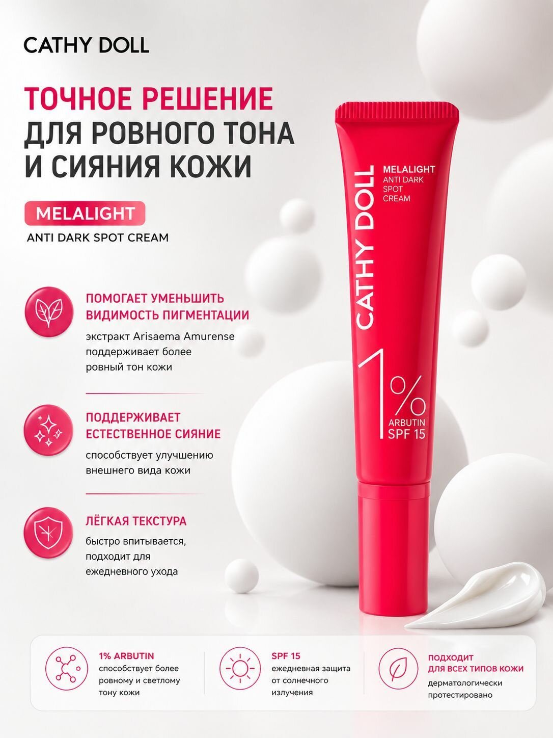 Cathy Doll Крем для лица осветляющий против пигментации Melalight 1% с арбутином 1% SPF15, 15 мл.