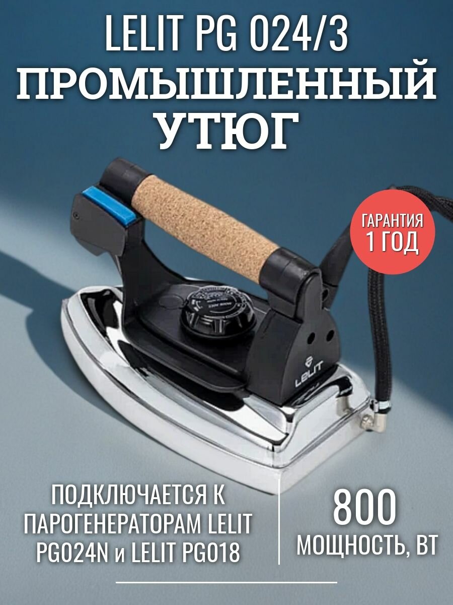 Утюг промышленный Lelit PG024/3