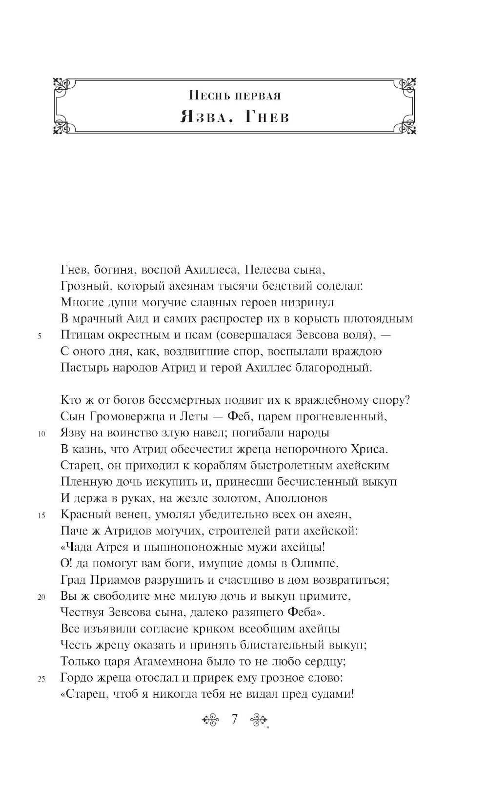 Илиада. Гомер. — фото 1