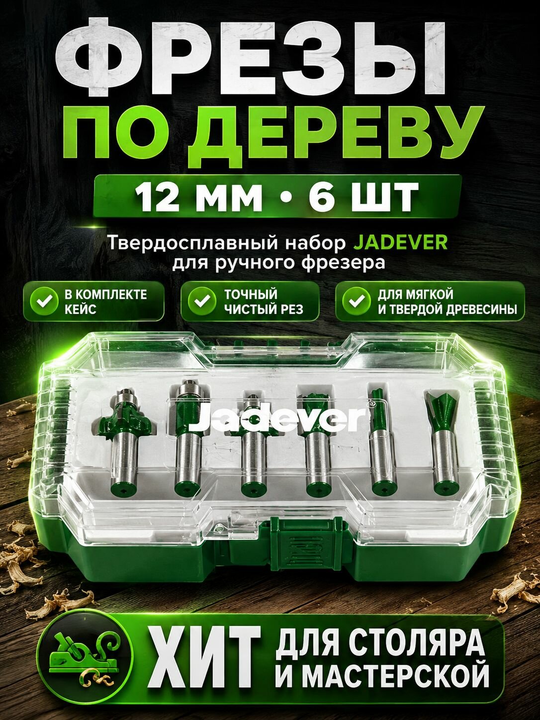 Набор фрез по дереву 12 мм 6 шт JADEVER JDRKSR0112 для ручного фрезера, твердосплавные фрезы по дереву, комплект в кейсе