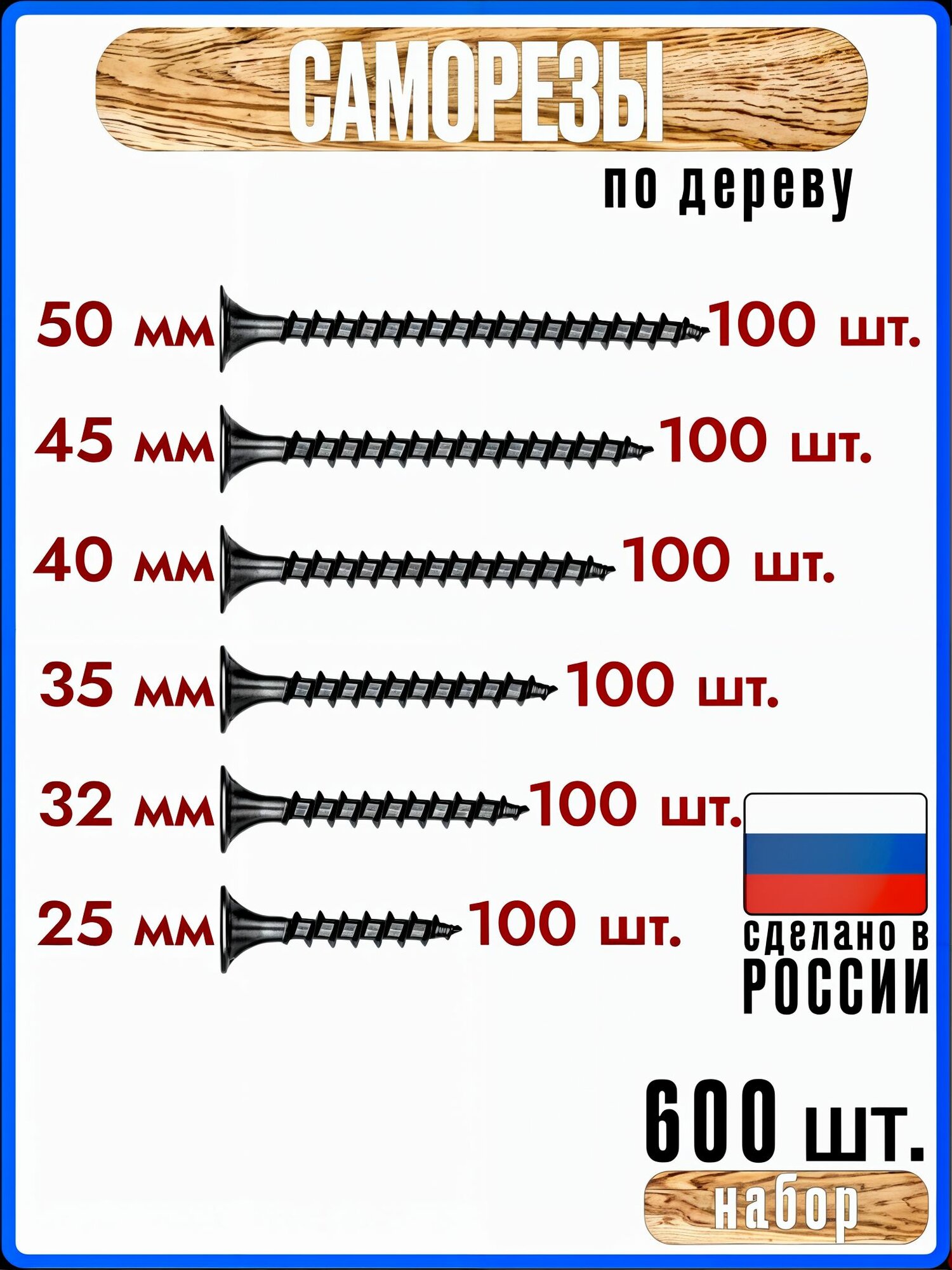 Саморезы по дереву 25, 32, 35 ,40 ,45, 50 мм набор по 100 штук черные #11
