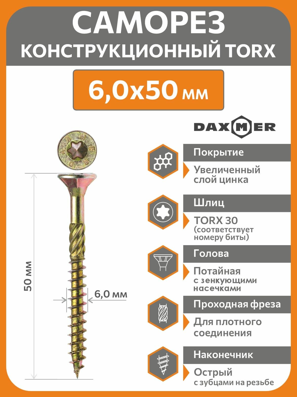 Саморезы по дереву Torx 6,0х50 (200 шт) универсальный