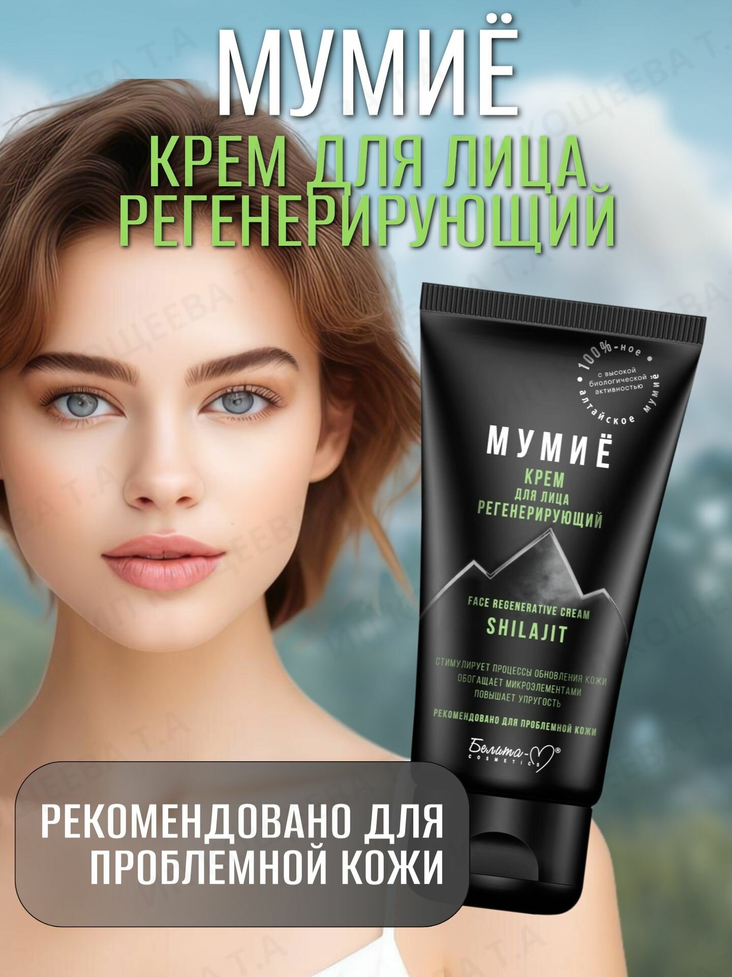 Белита-М Крем для лица регенерирующий мумиё
