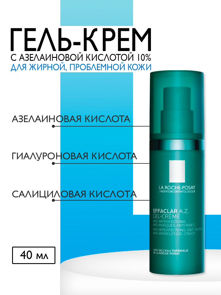 La Roche-Posay Effaclar A.Z. Гель-крем с азелаиновой кислотой 10%, 40 мл. Для проблемной кожи, против акне, постакне и покраснений, успокаивающий