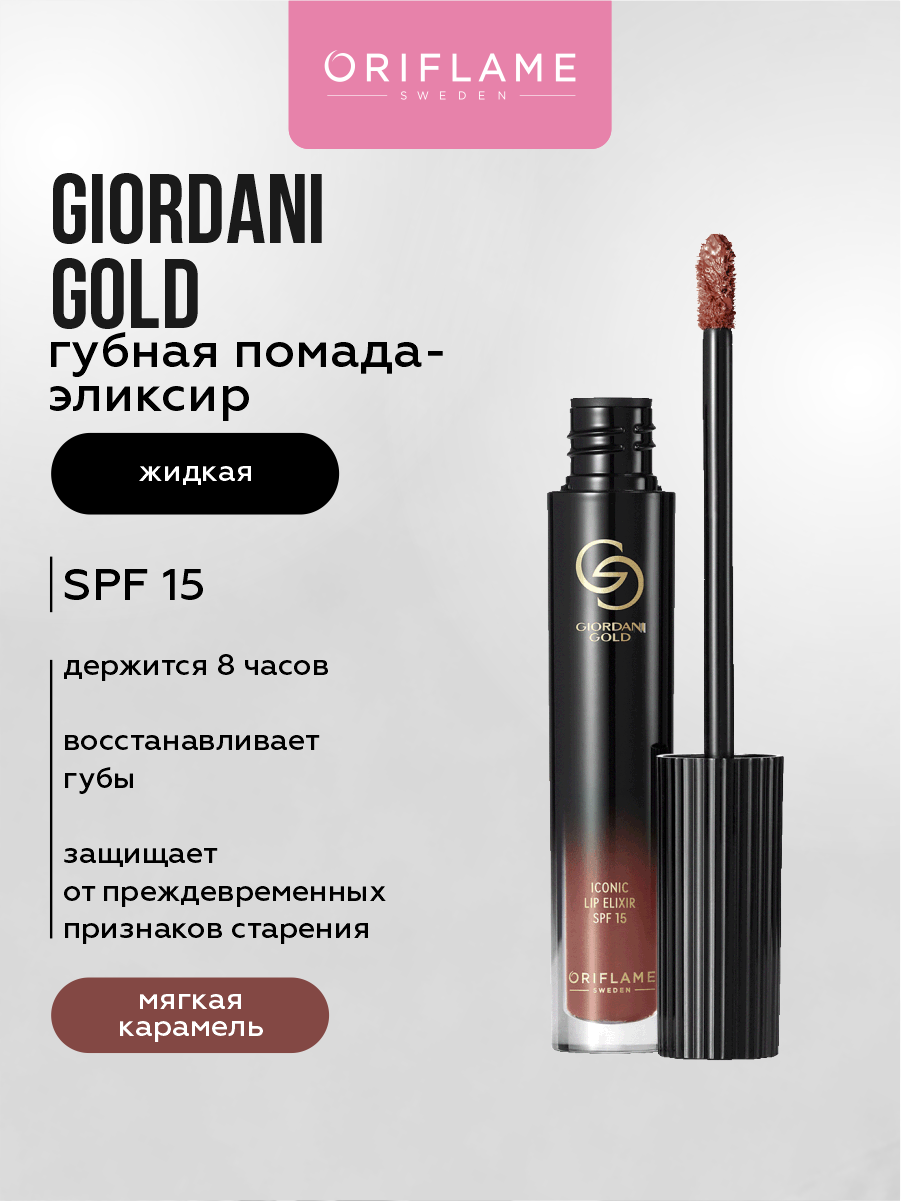 Жидкая губная помада-эликсир Giordani Gold SPF 15 тон Мягкая Карамель 3,5 мл.