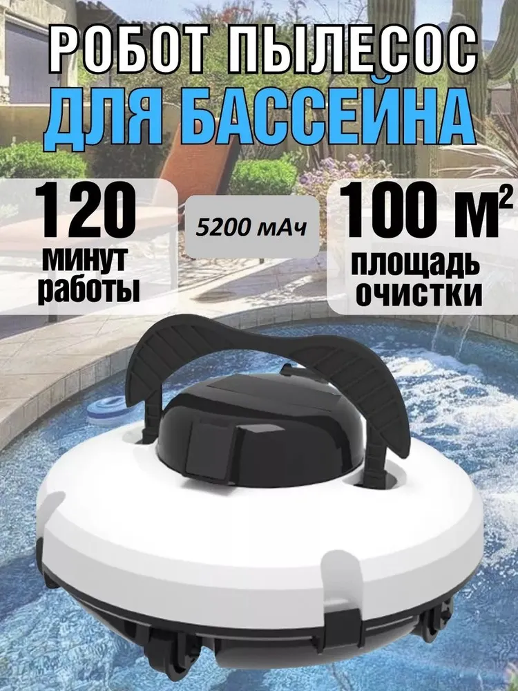 Беспроводной робот - пылесос для очистки дна и стен бассейна, батарея 5200 мАч, 100 часов / рабочее время