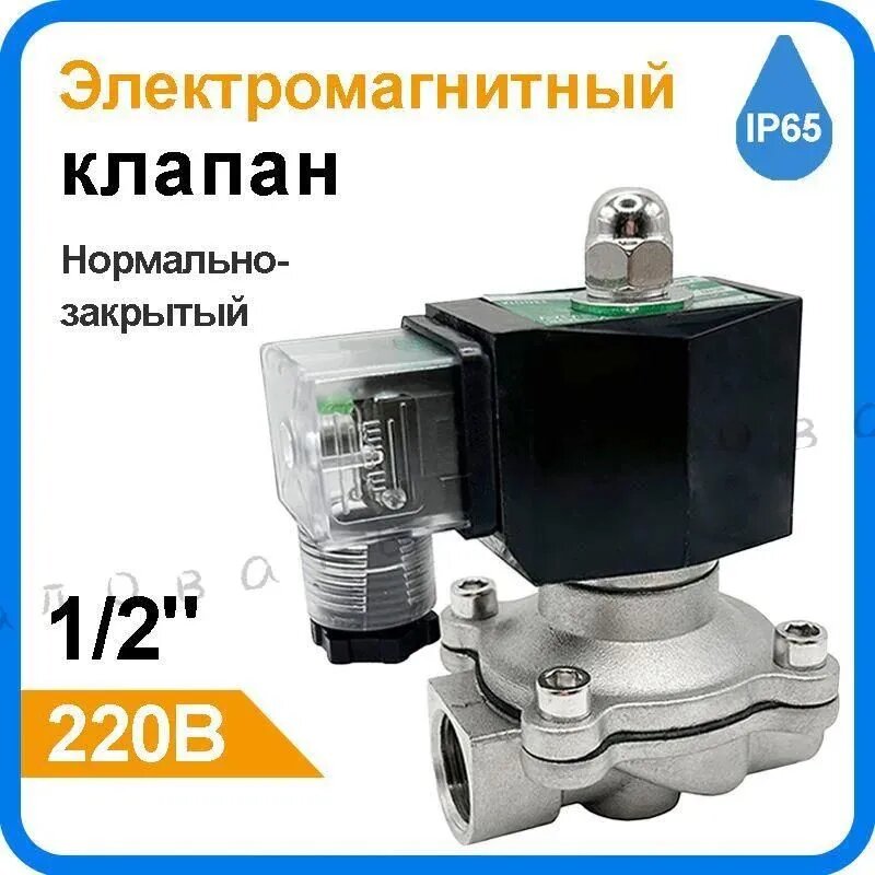 Электромагнитный клапан 2W-15 нержавеющие стали 1/2" 220B нормально закрытый Класс водонепроницаемости IP65