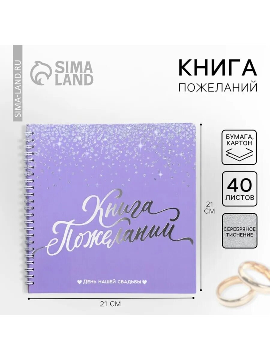 Книга пожеланий на свадьбу "Фиолетовая с блестками"