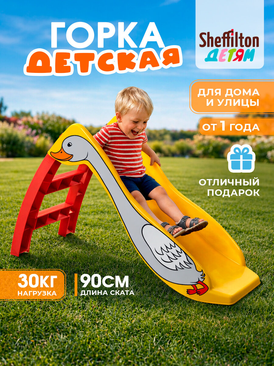 Горка игровая пластиковая Sheffilton "Гусь" для детей, желтая, скат 90 см