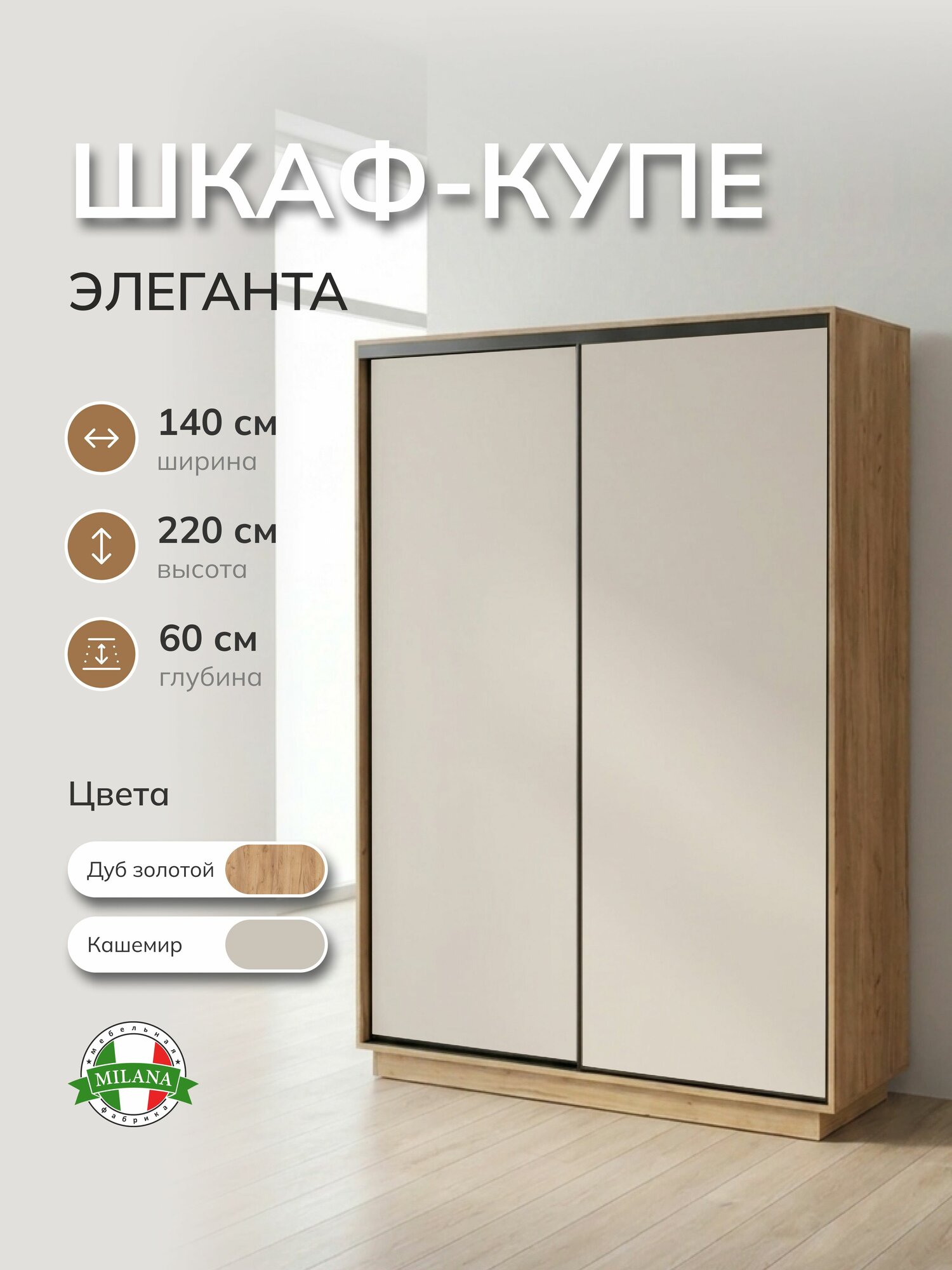 Шкаф-купе Элеганта, 2 двери, Дуб крафт золотой, Кашемир, 140х60х220 см