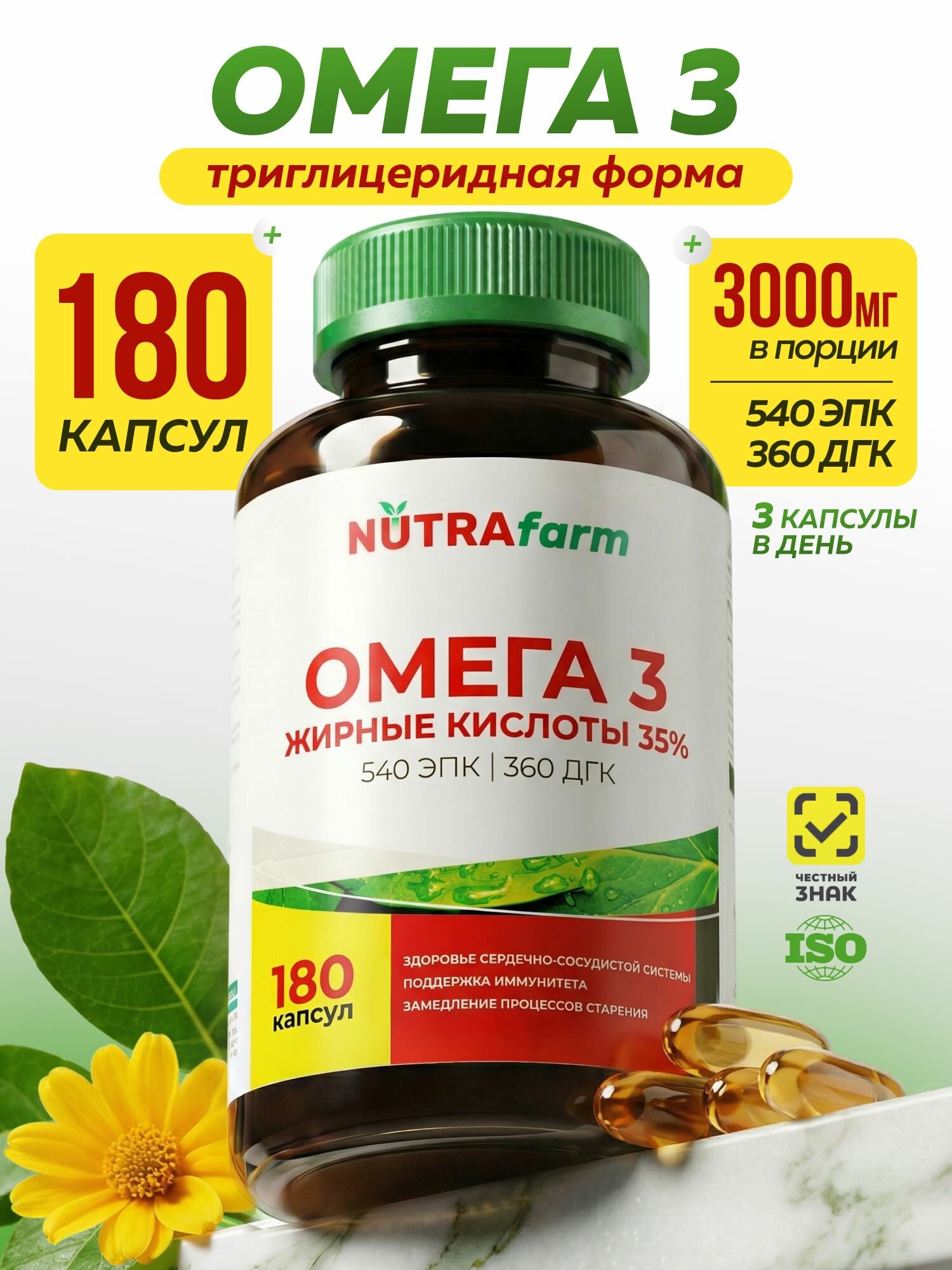 Омега 3 1000 мг EPA DHA 180 капсул, рыбий жир Fish Oil, Омега-3 для сердца, сосудов, мозга и иммунитета NUTRAFARM для сердца для сосудов для мозга для иммунитета