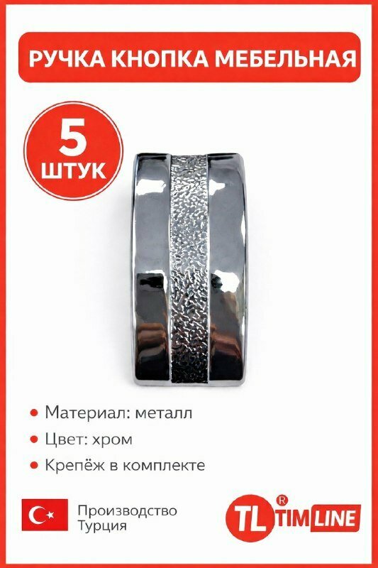 Ручки-кнопки мебельные хром 5 шт.