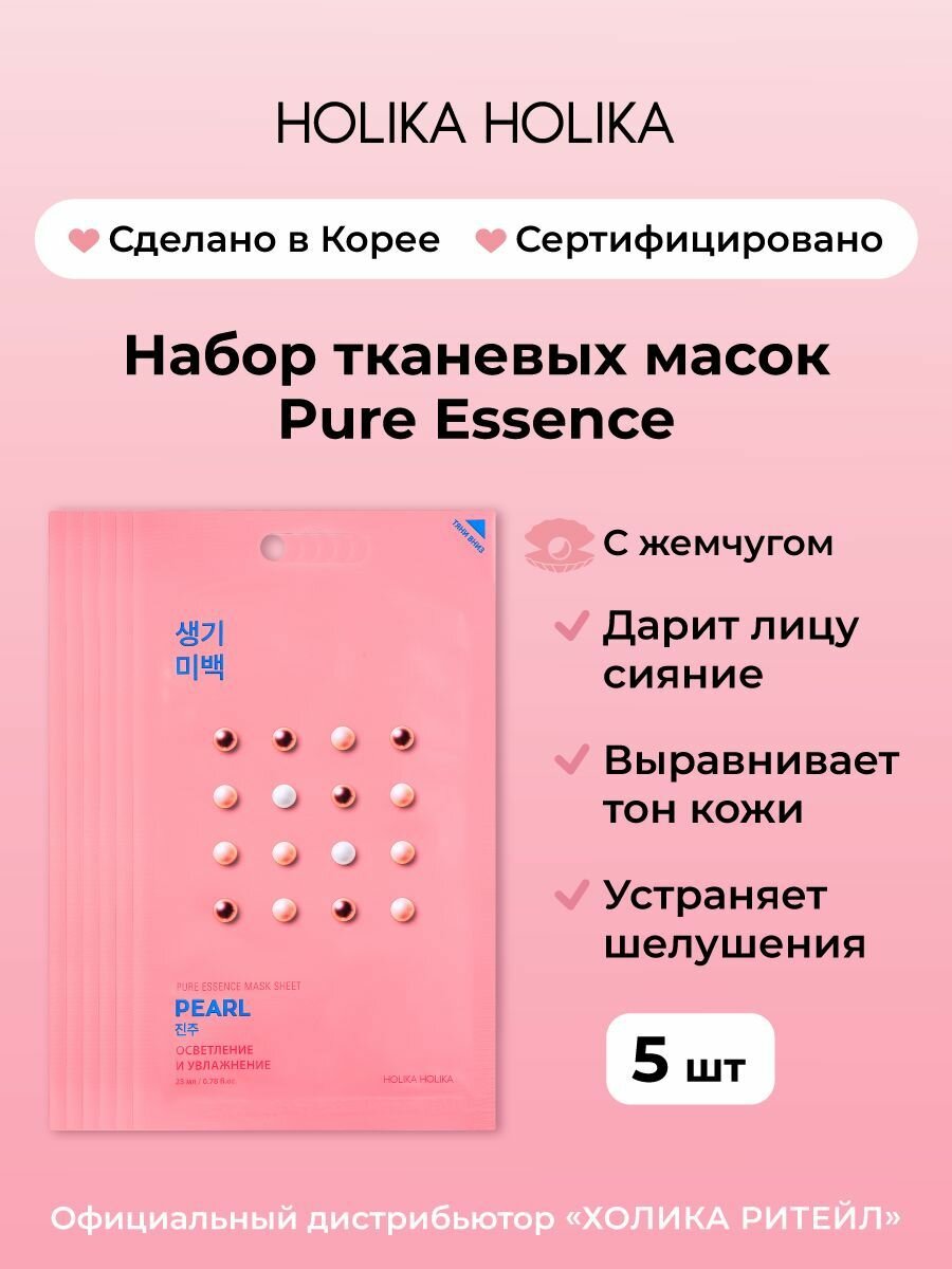 Holika Holika Набор тканевых масок для лица с жемчугом для сияния кожи Pure Essence Mask Sheet Pearl 5 штук
