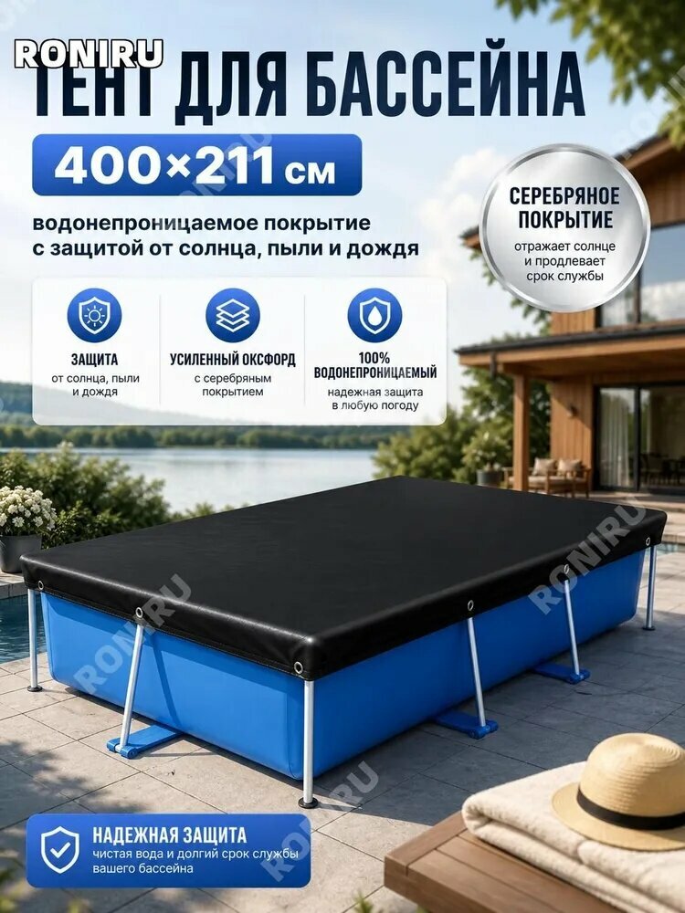 Тент для бассейна 400×211 см, черный, водонепроницаемый из оксфорда
