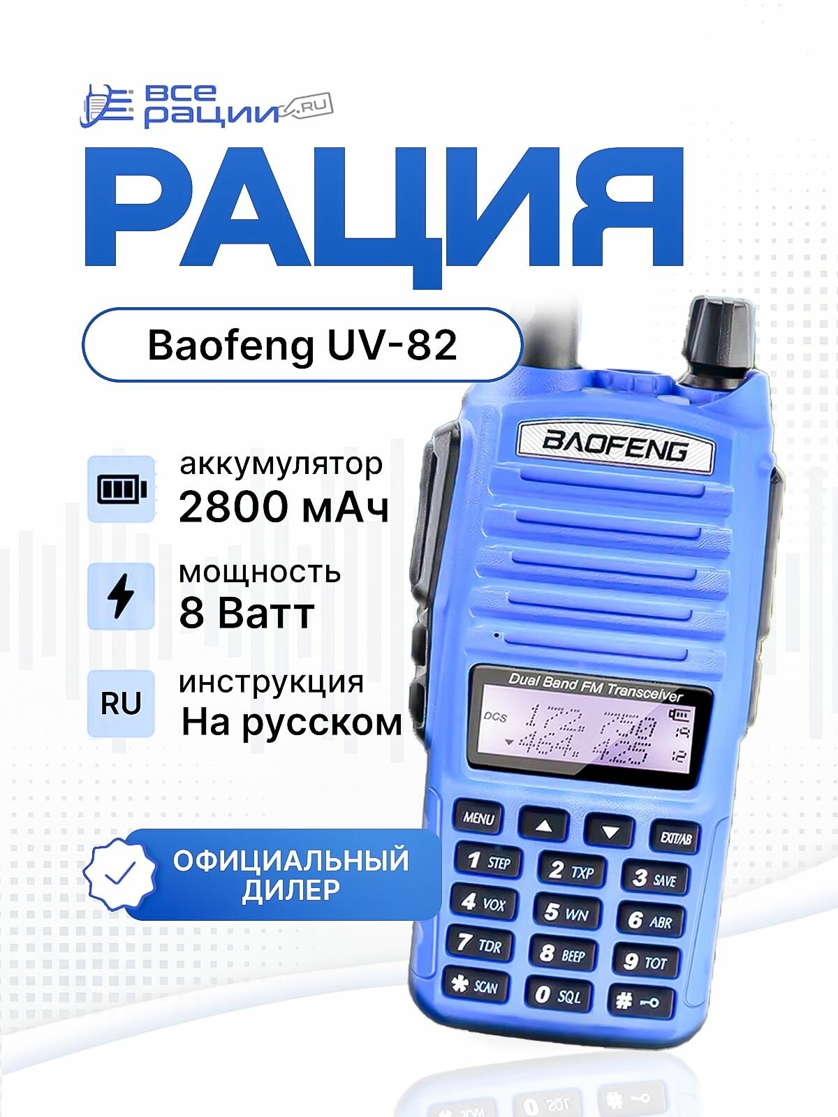 Рация Baofeng UV-82 8W IP54 2800 мАч Синий