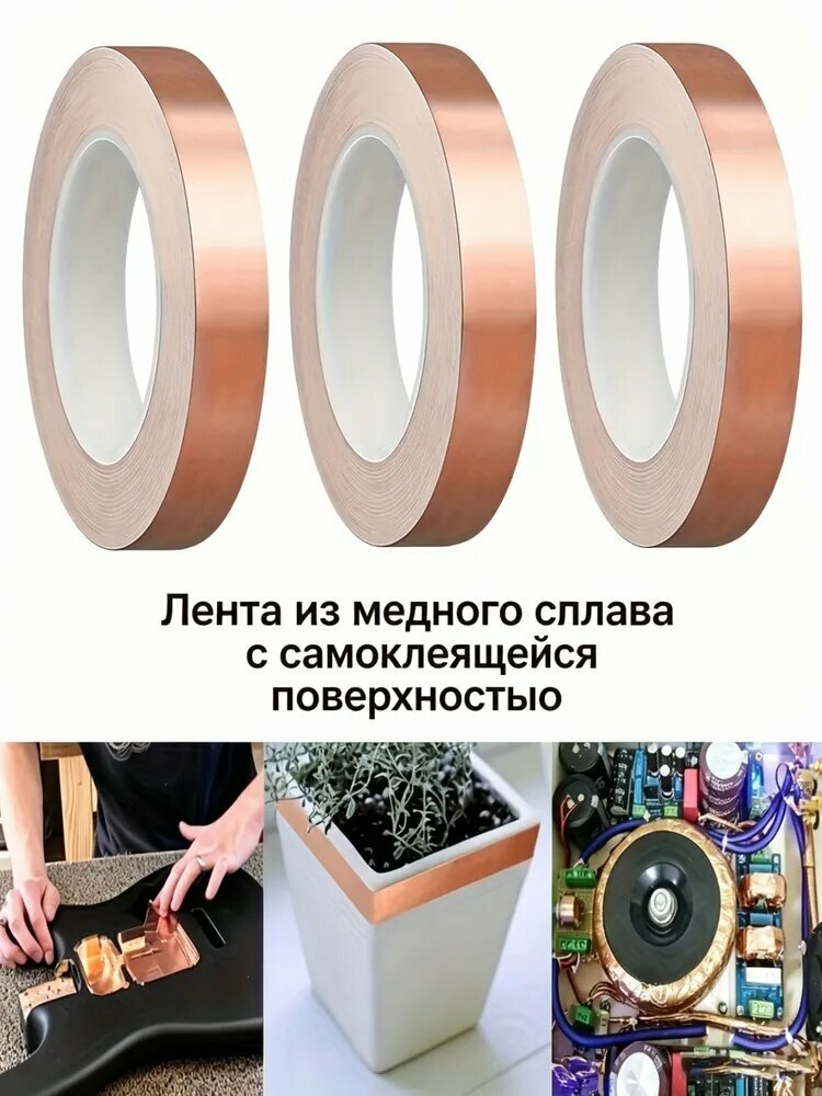 Токопроводящая лента 5 мм 10 м, 3 шт