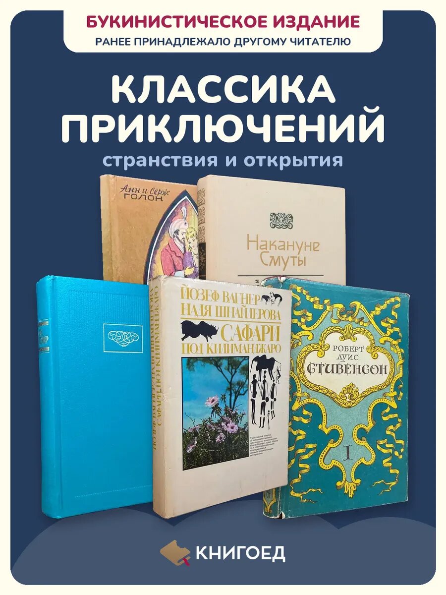 Анн и Серж Голон и др. — комплект 5 книг (приключения, букинистика)
