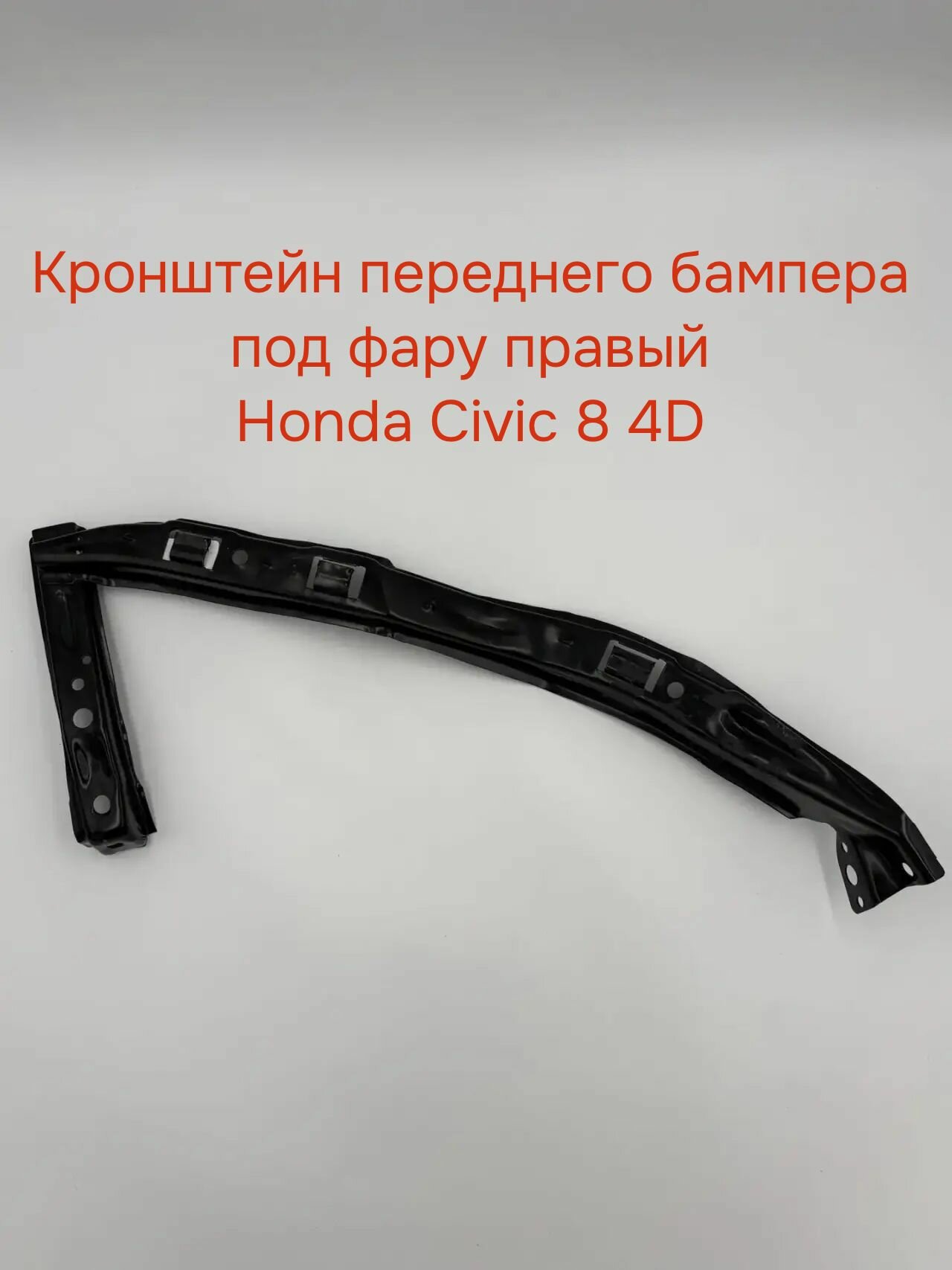 Кронштейн переднего бампера под фару правый Honda Civic XIII 4D Хонда Цивик 8 4Д