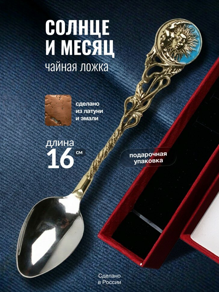 Чайная ложка "Солнце и месяц" (эмаль, латунь)