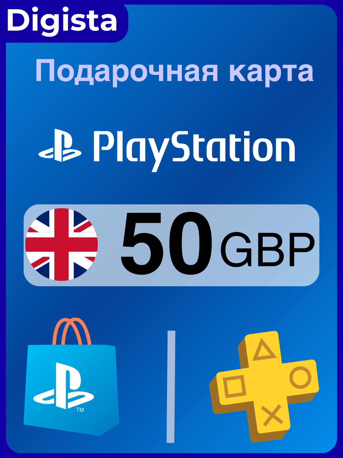 Пополнение счета PlayStation Store Великобритания, PSN 50 GBP, Цифровой код PSN , Подарочная карта PlayStation