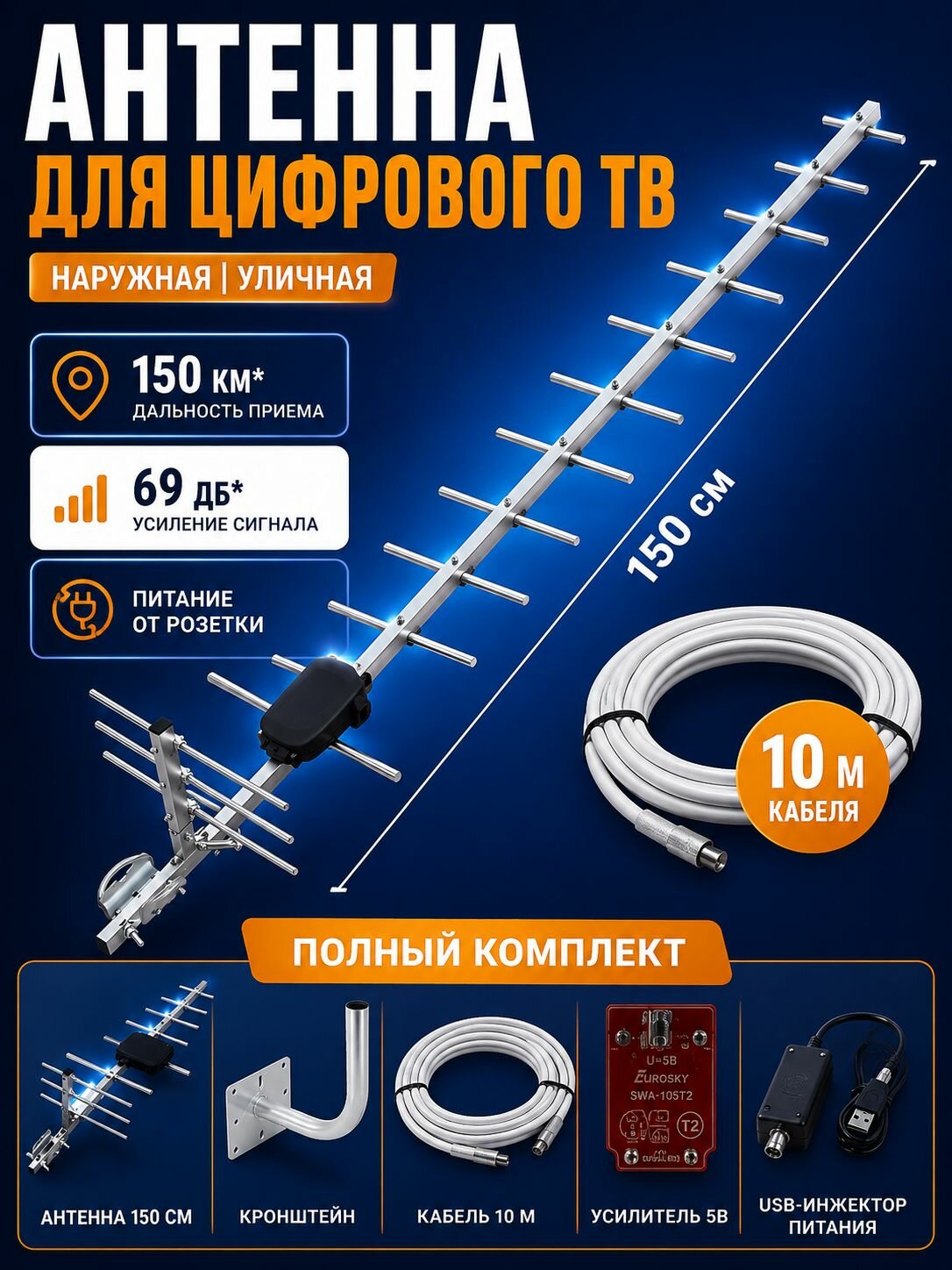 Антенна для телевизора уличная Миг-19-КОМПЛЕКТ активная, усилитель 5В , инжектор питания, кабель 10 метров, кронштейн, цифровое ТВ DVB-T2 МИР антенн