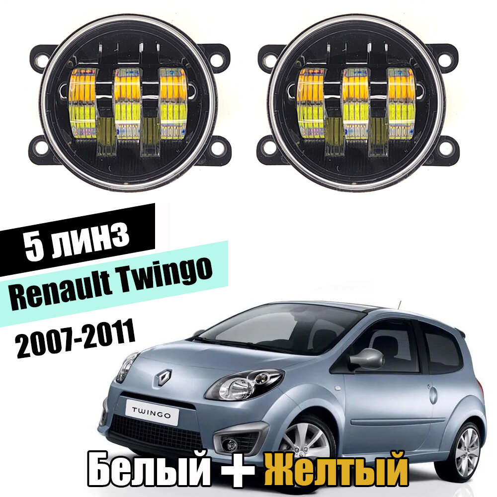 Противотуманные фары led белый+желтый для Renault Twingo 2007-2011 двухрежимные птф