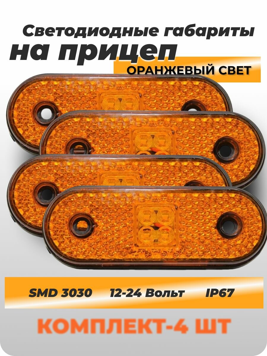 Светодиодные габаритные огни, 12-24V, IP67, led фонари для прицепа, фургона грузовика, газели, боковые указатели габаритов, оранжевые желтые 4шт