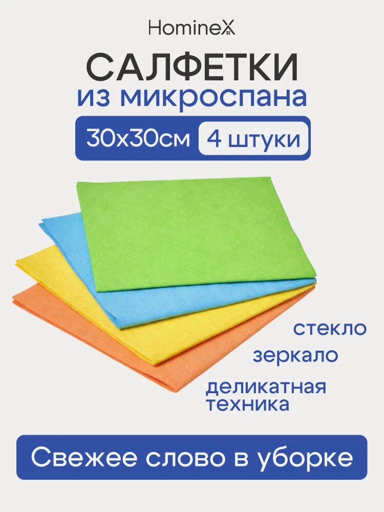 Салфетки для стекол и зеркал без разводов 4 шт. Микроспан, безворсовые салфетки