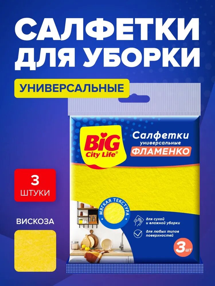 Салфетки для уборки, тряпки для кухни визкозные, 3 шт
