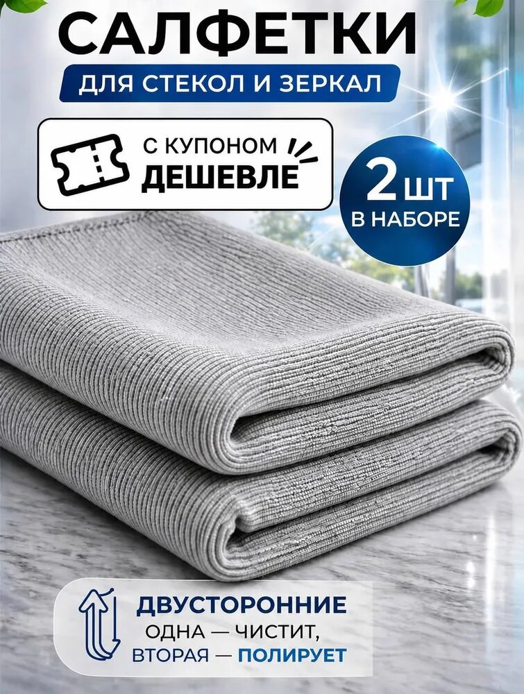 Салфетки, тряпка для стекол и зеркал , Simple, 2шт