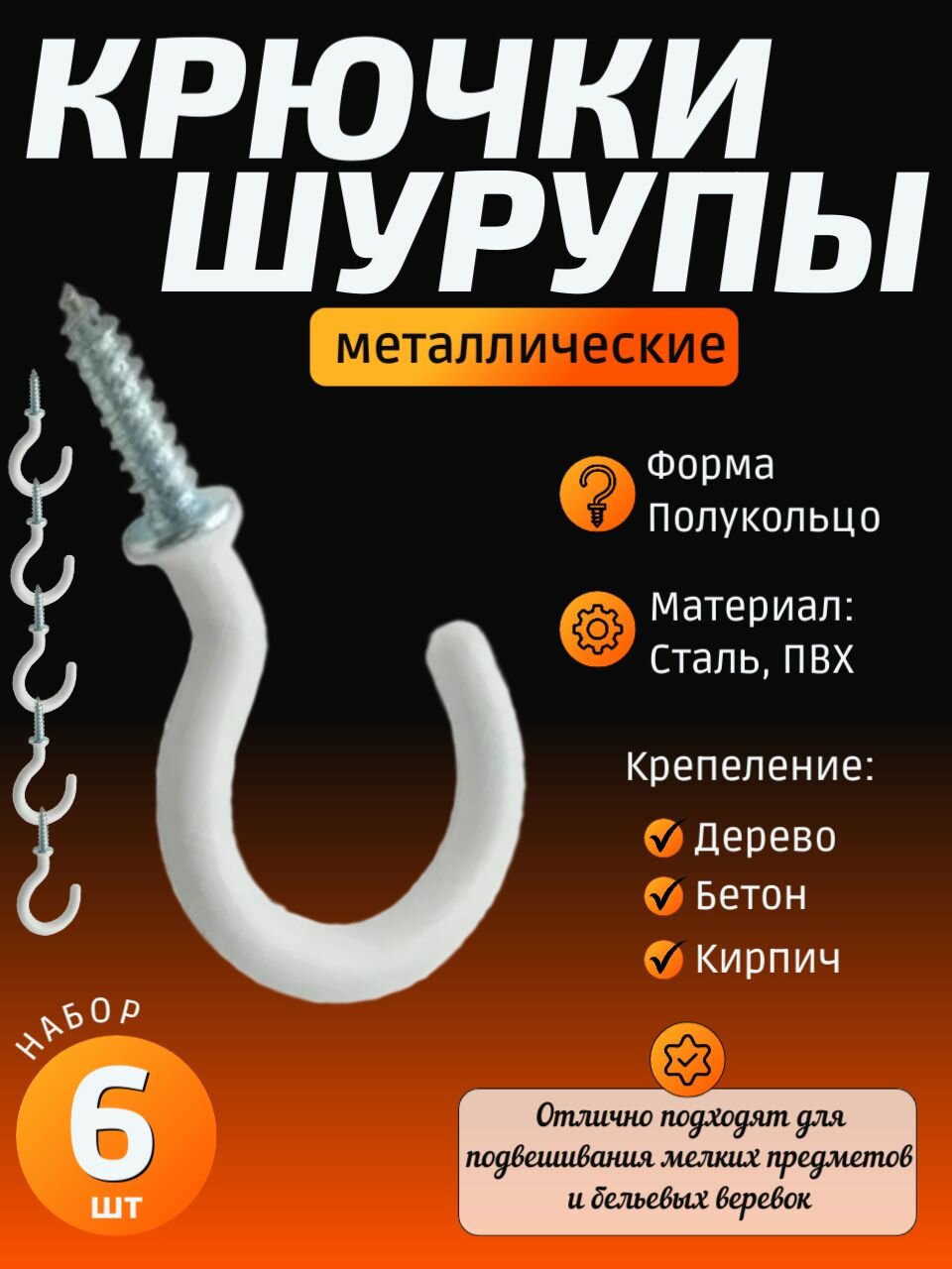 Крючки-шурупы метал, белые, полукольцо, 6 шт.