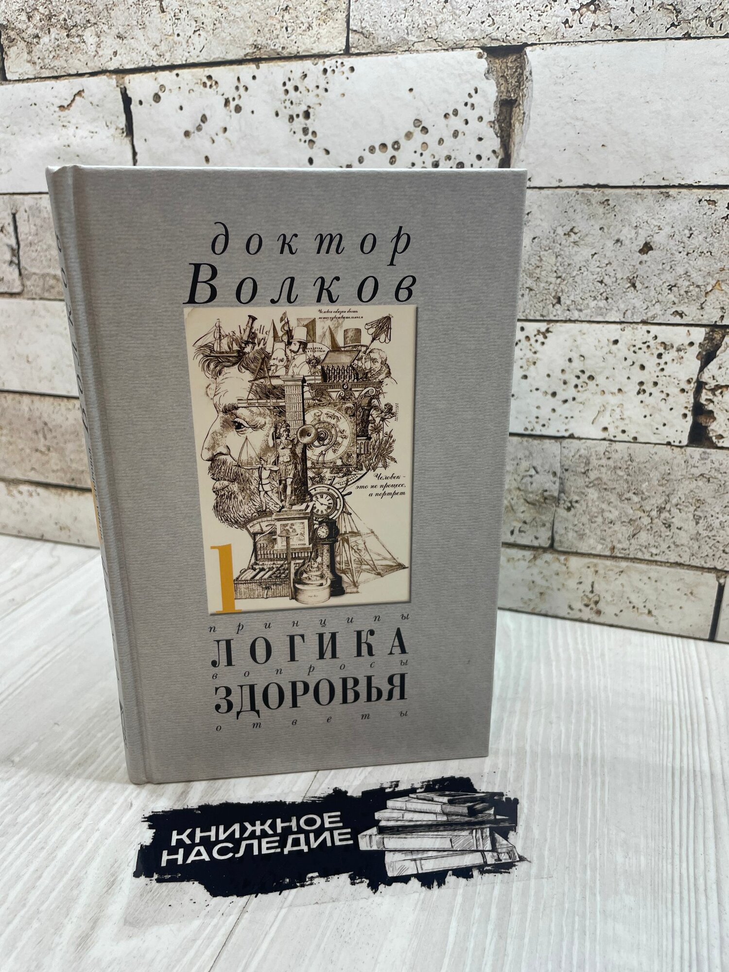 Волков А. Логика здоровья. Принципы, вопросы, ответы. Олма-Пресс 2004 г