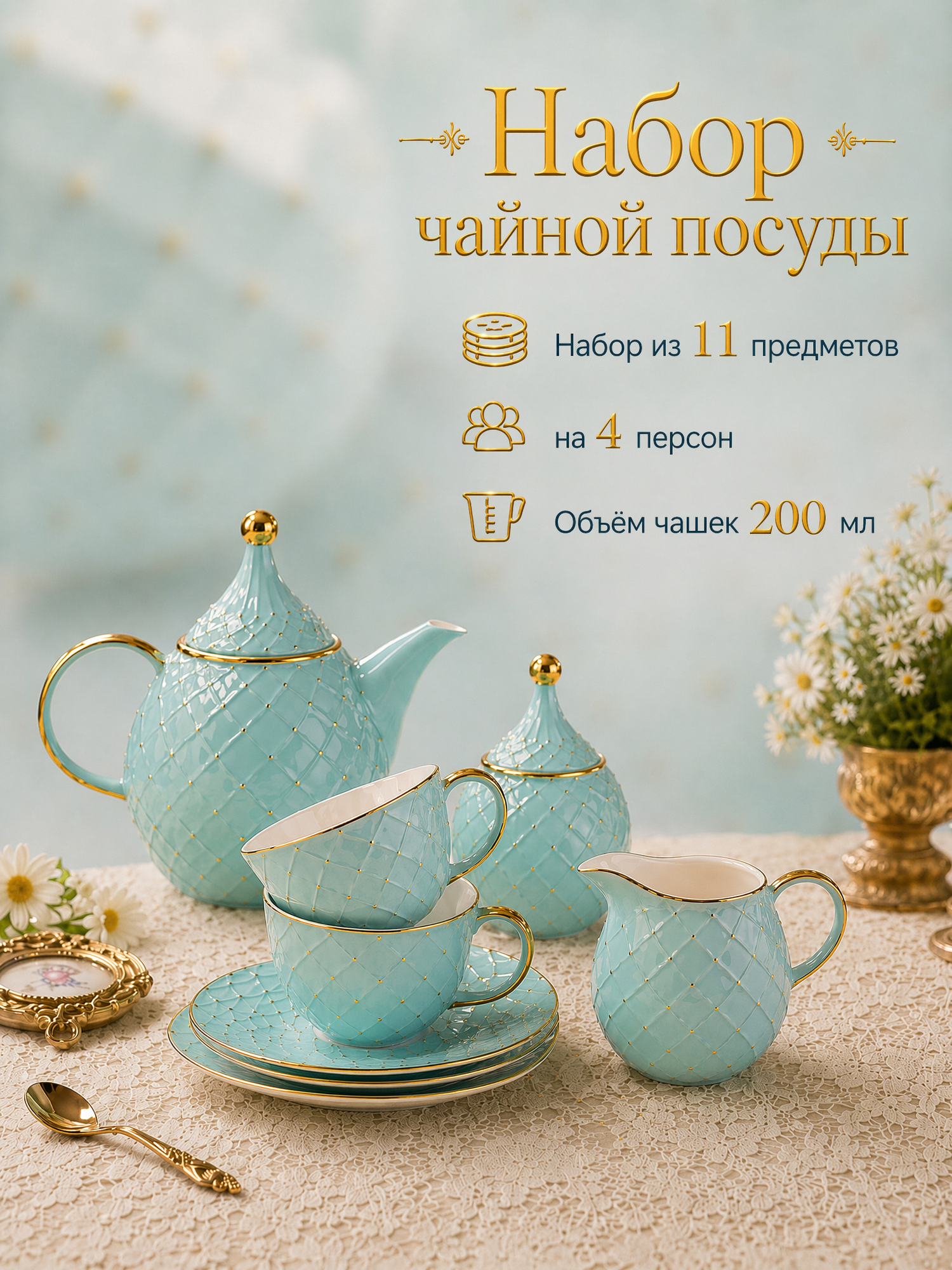 Чайный сервиз "Жемчужные точки", костяной фарфор, геометрический узор, 4 персон