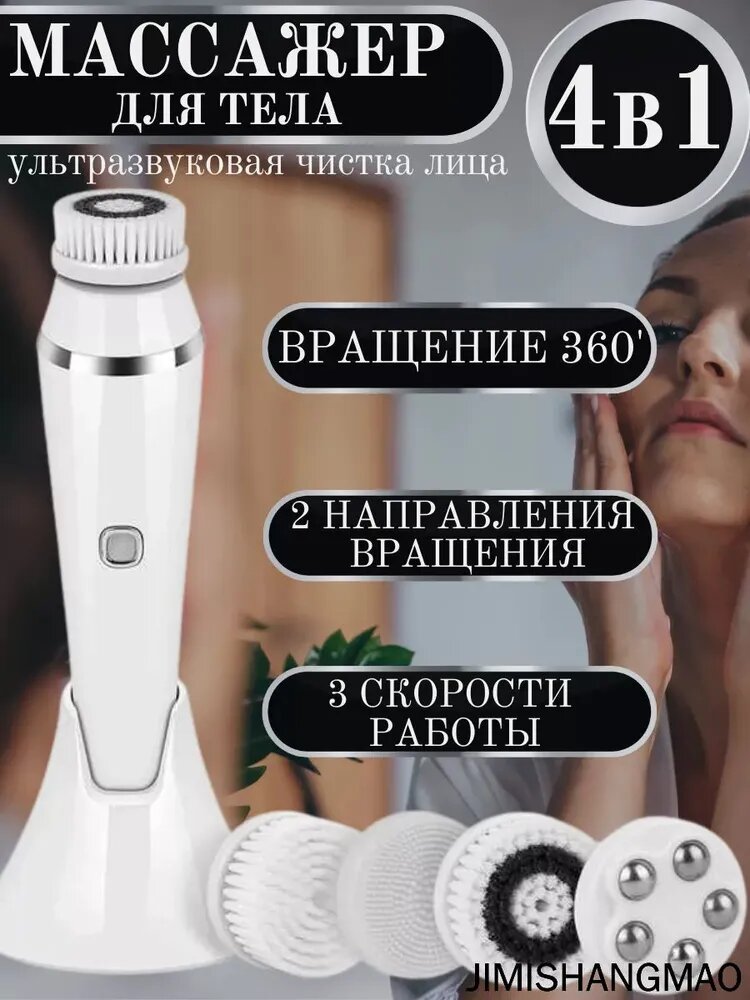 Электрическая щетка для умывания и массажа лица / Прибор для очищения и ухода за кожей лица 4в1