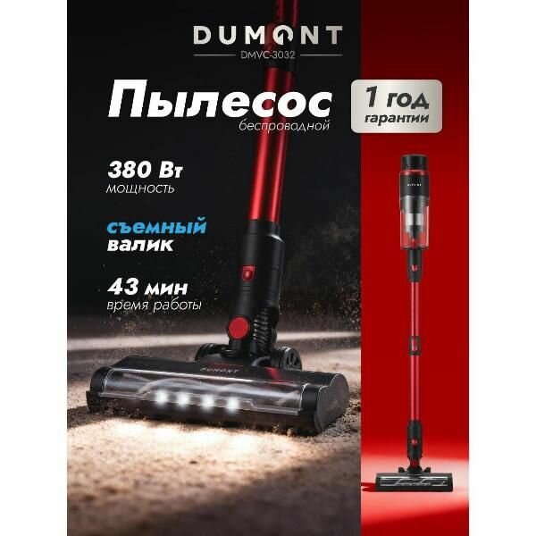 Пылесос ручной (handstick) DUMONT DMVC-3032