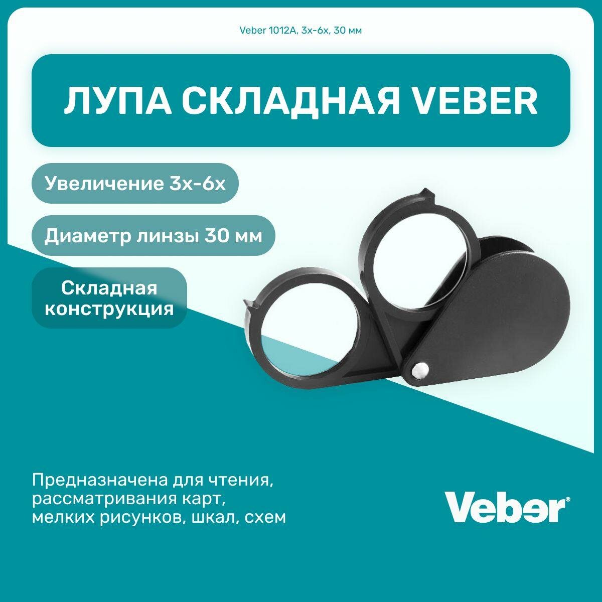 Лупа складная карманная Veber 1012А, 3x-6xкратное увеличение, диаметр линзы 30 мм