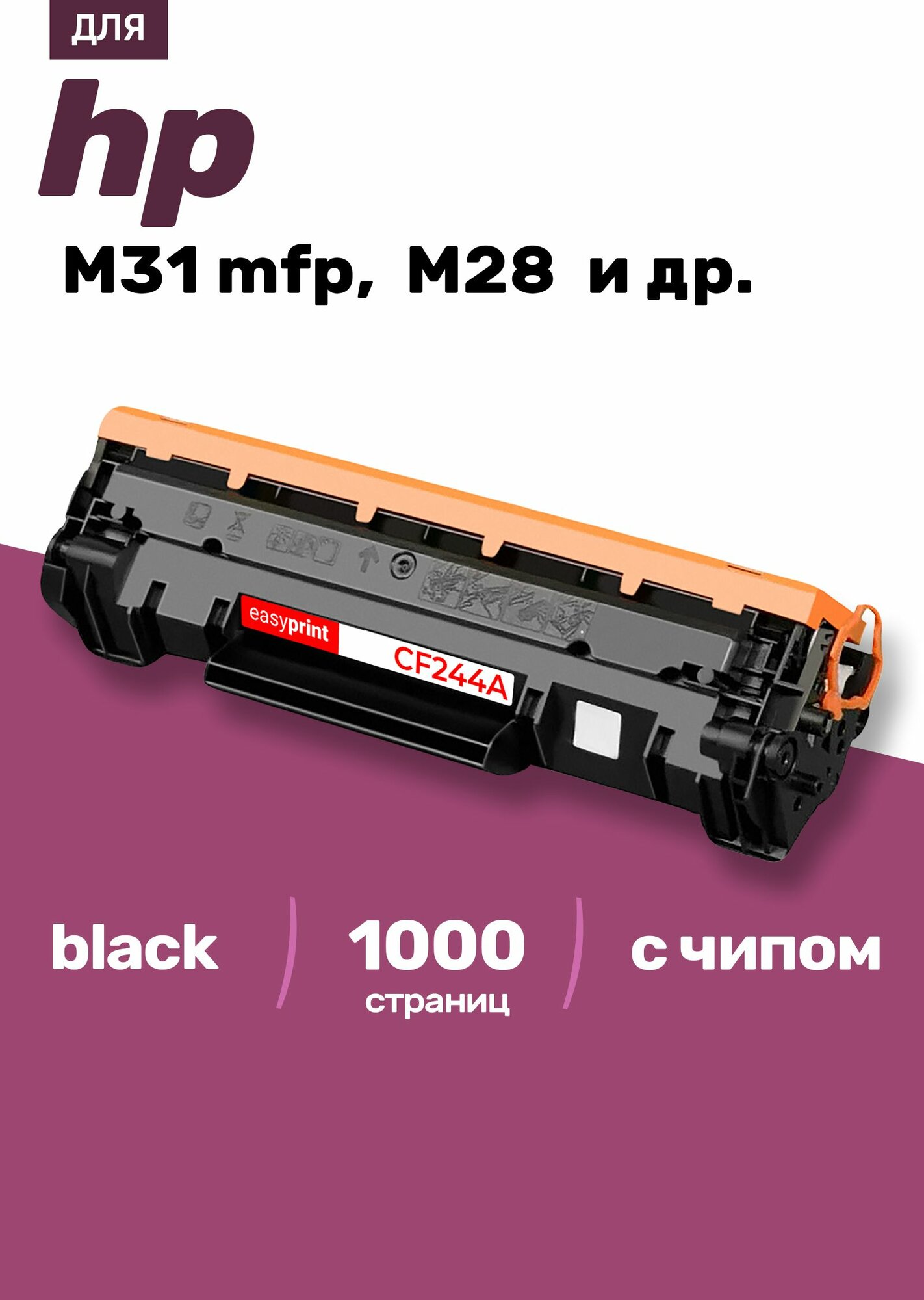 Картридж к HP CF244A / M15aMFP M28W M28A M28 M31 M15W M15a M15 M16 M29W M29 M16MFP M29A M28a RU и др. для принтера, С чипом