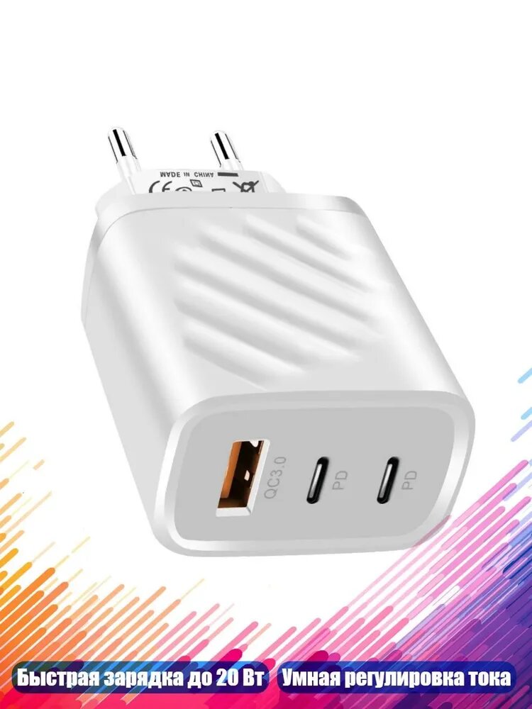 Многофункциональный USB-адаптер для быстрой зарядки 20 Вт, Белый