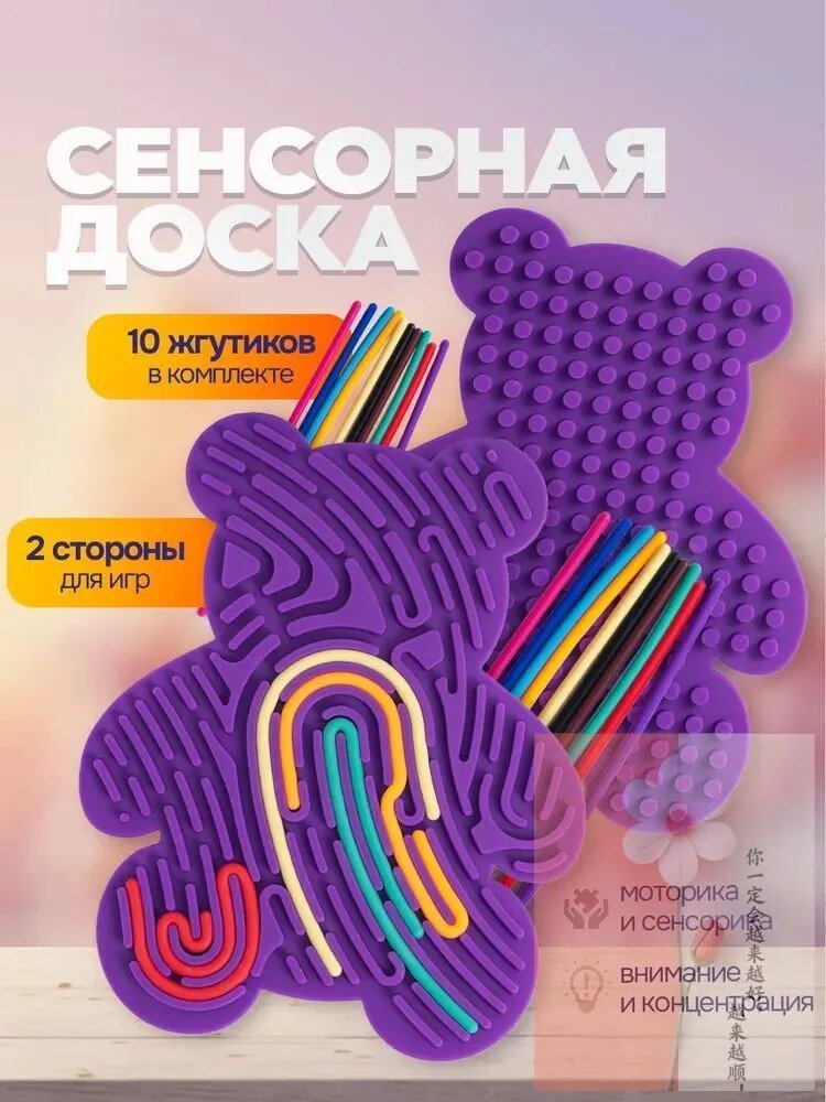 Развивающая настольная сенсорная игра: доска 10 жгутиков / настольная антистресс игра / развивающие игрушки от 1 года. Силикон. Размер 17х18 см. Цвет фиолетовый.
