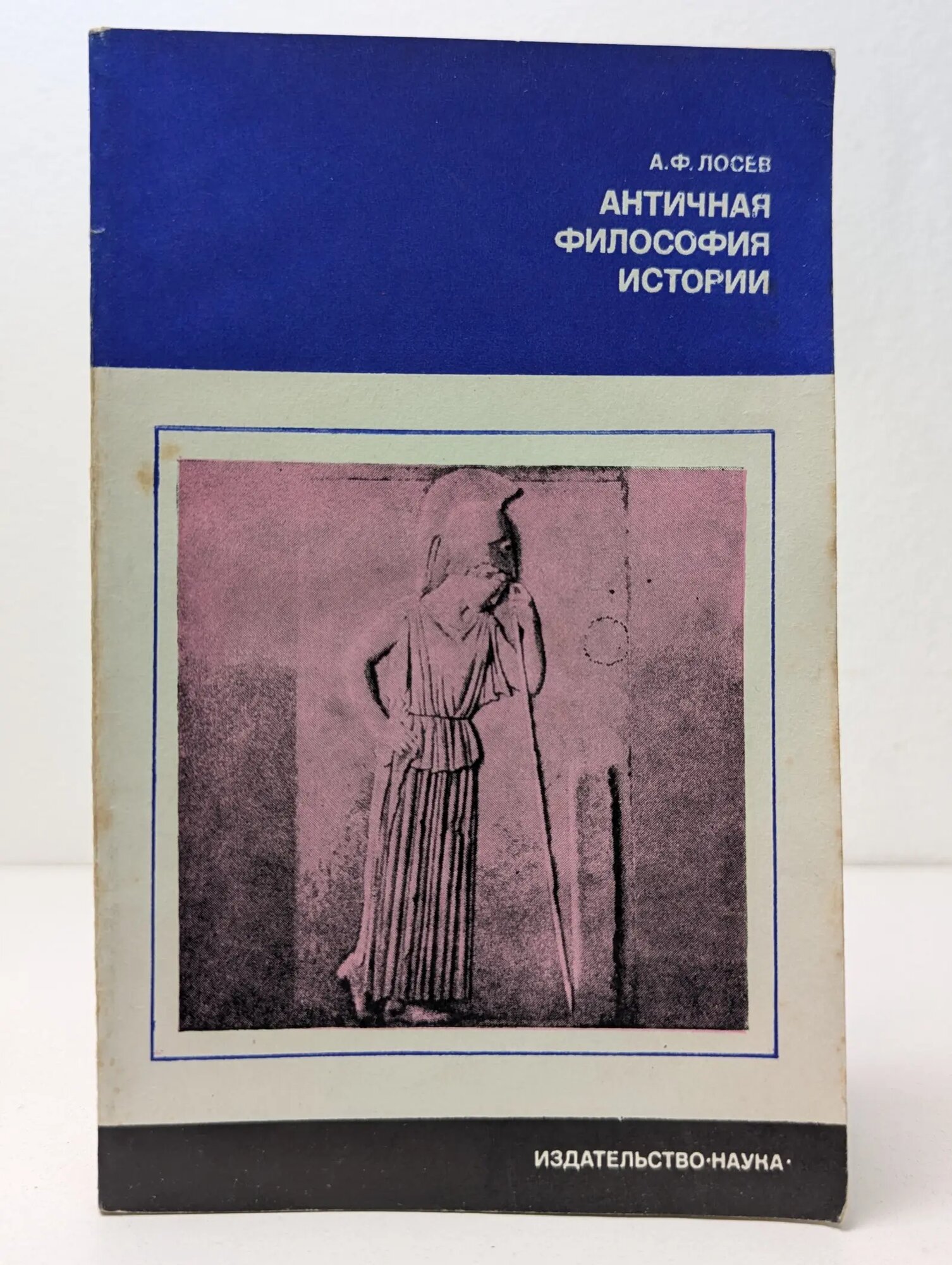 Античная философия истории Лосев Алексей Фёдорович 1977