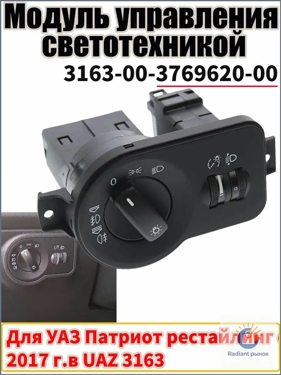 Консоль в автомобиль арт. 316300-3769620-00 3163-3769620 Модуль управления светотехникой Уаз Патриот с 2017г.(3163)(+пер./зад. п/тум)(УАЗ), с ПТФ, артикул3163-00-3769620-00