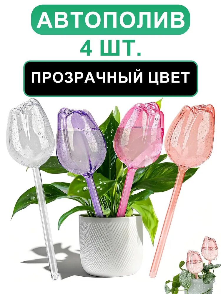 Автополив 0.12 л, 24 см, 4 шт, цвет прозрачный