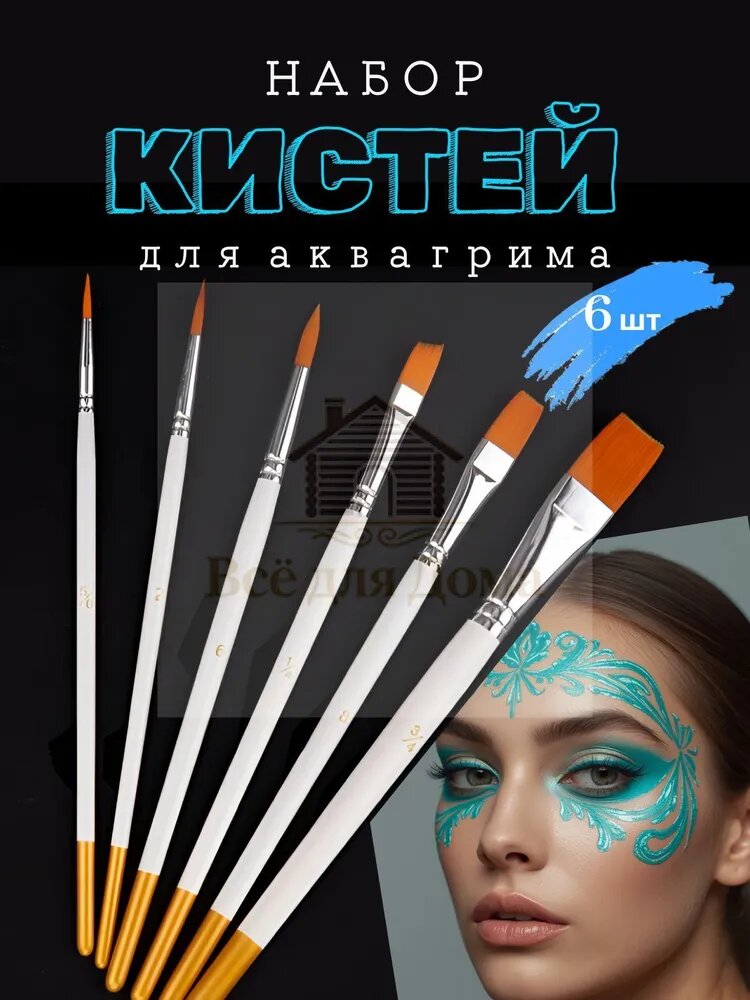 Кисти для аквагрима / набор кистей