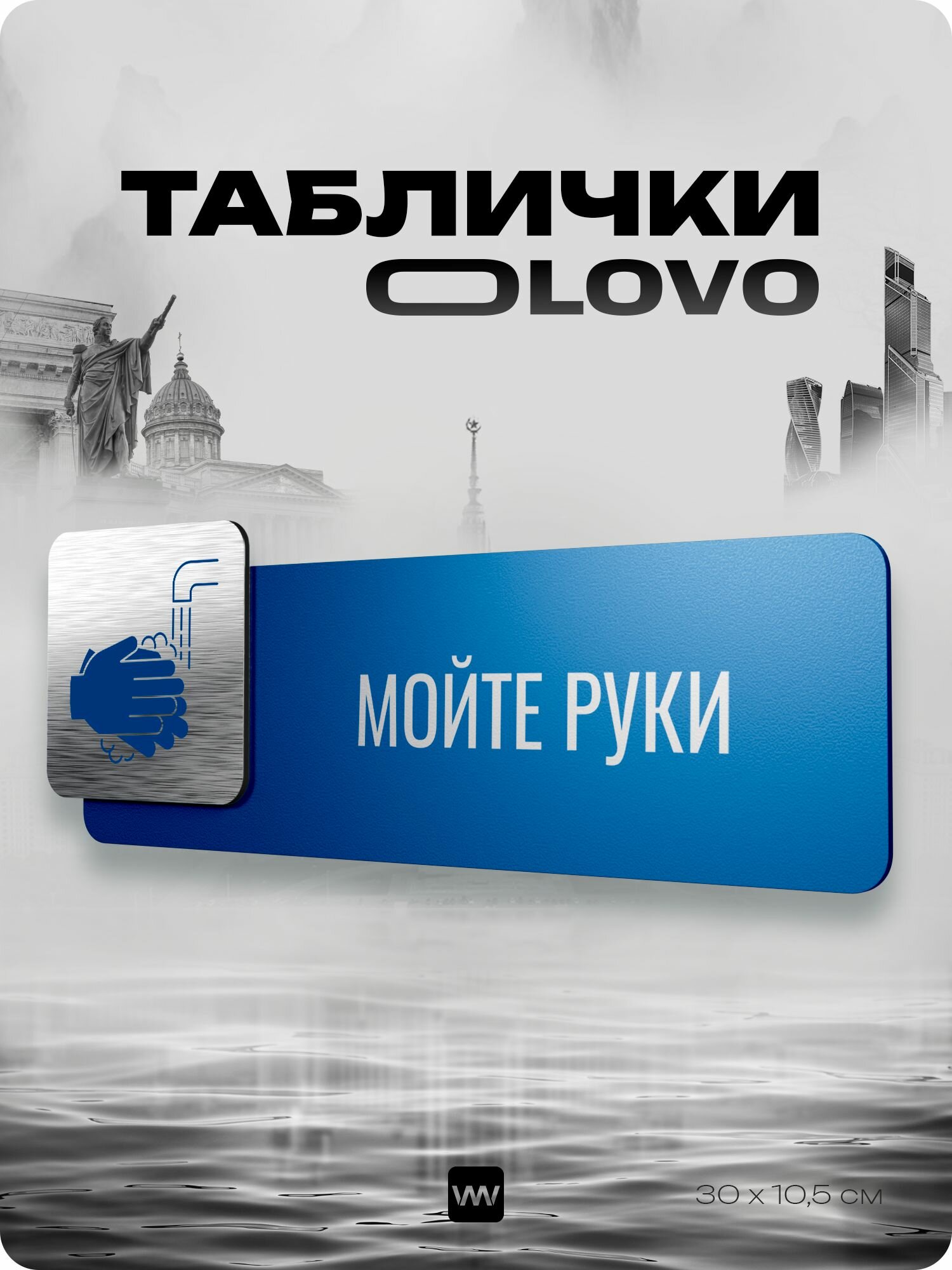 Табличка "Мойте руки" на дверь, для офиса, общественного места, ресторана, серия OLOVO/олово SLV, Айдентика Технолоджи