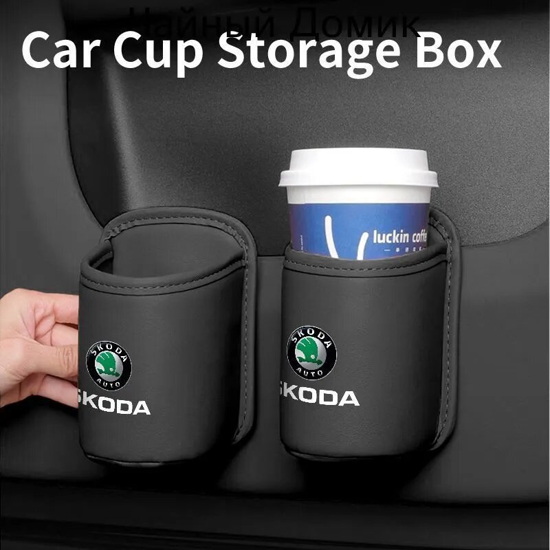 Эксклюзивный органайзерсумка для обшивки салона автомобилей Skoda Octavia Rapid Kodiaq Superb Derivative Karoq Fabia Kamiq, модель подстаканника
