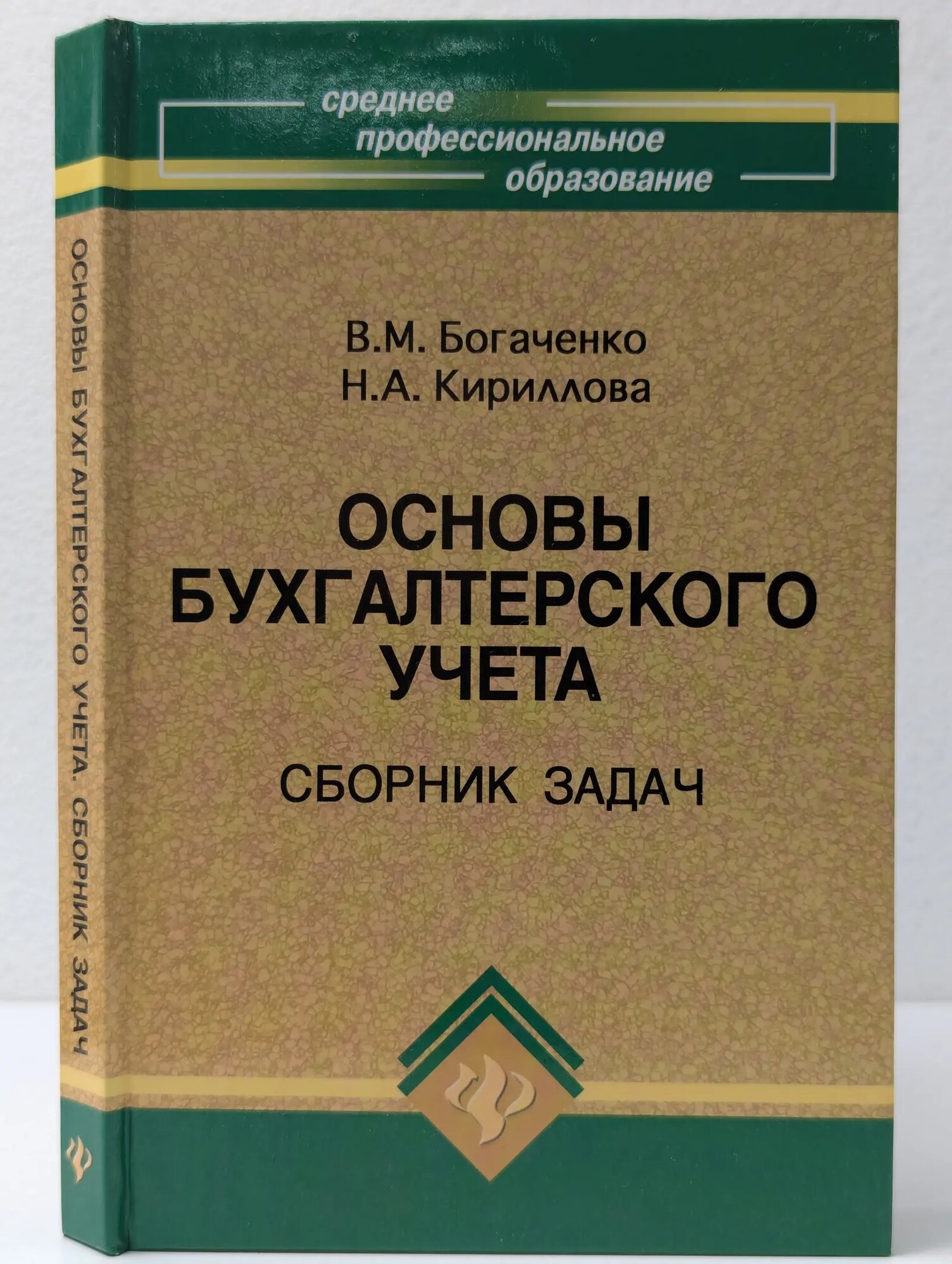 Среднее профессиональное образование. Основы бухгалтерского учета. Сборник задач Богаченко Вера Михайловна 2008