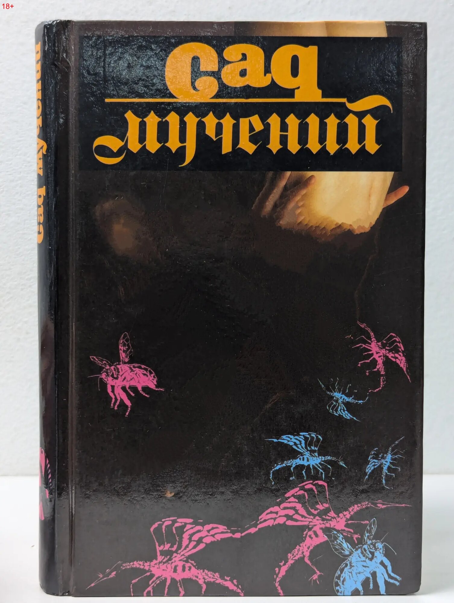 Сад мучений Клод Фаррер, Октав Мирбо, Дельтей Жозеф 1993