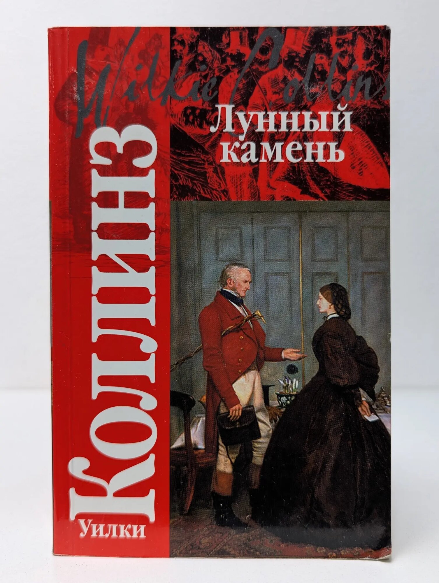 Лунный камень Коллинз Уилки Уильям 2004