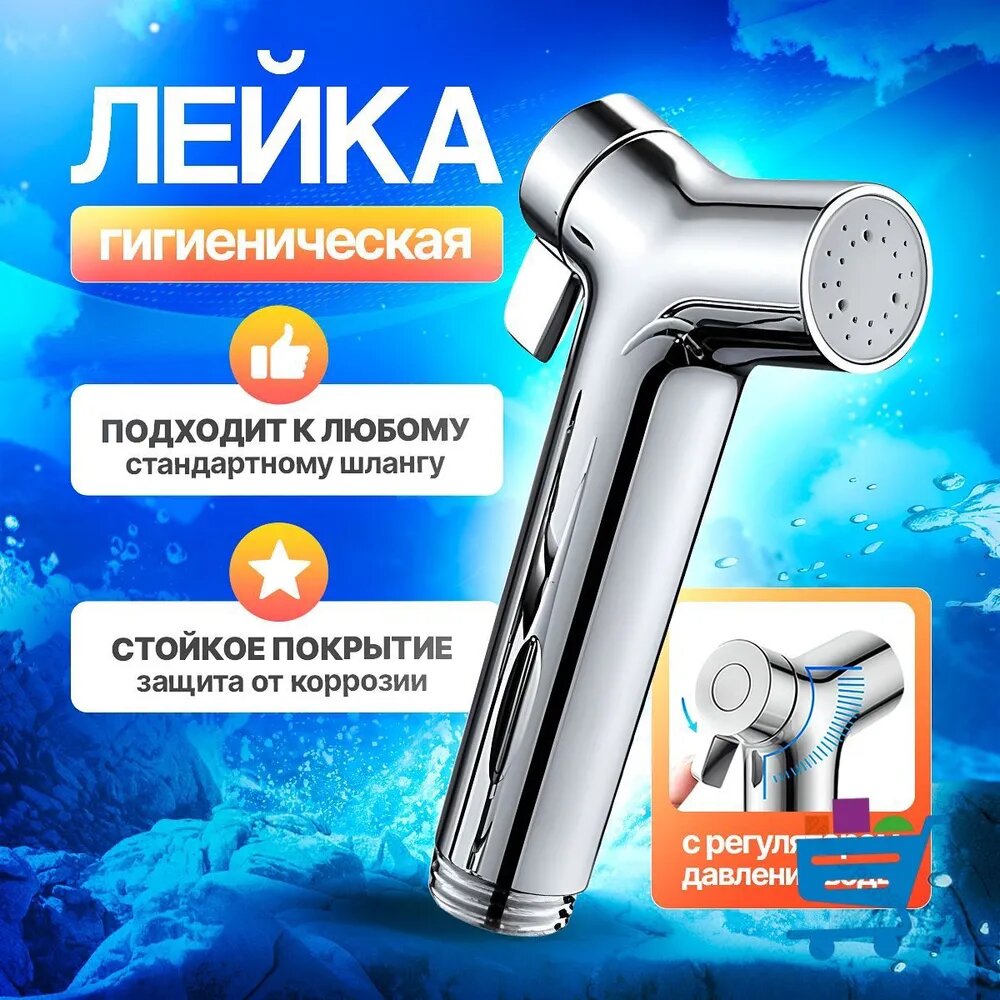 Лейка для гигиенического душа